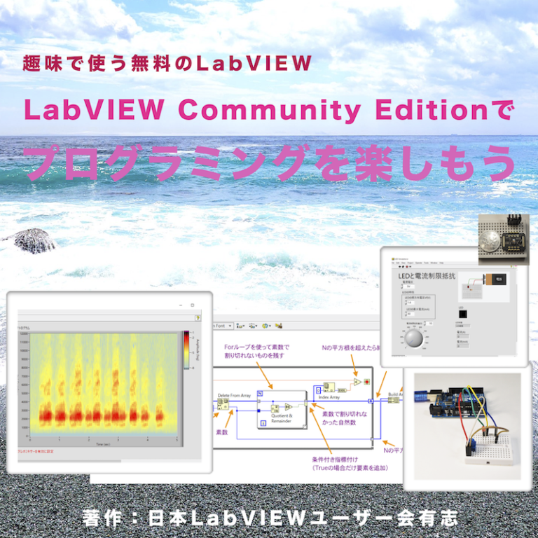 LabVIEW – 計測・解析 ラボ